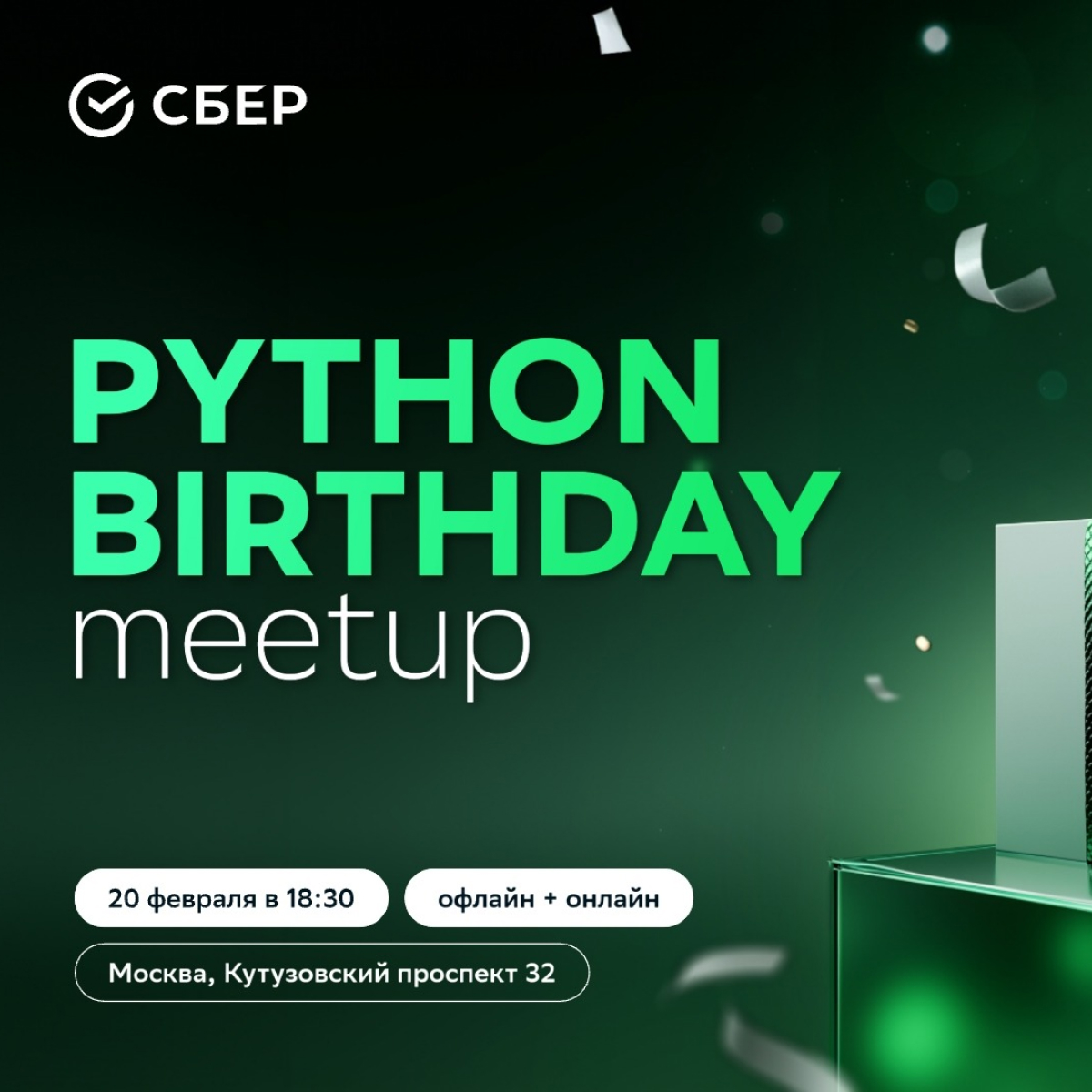 Python Birthday Meetup 2025: Встреча разработчиков в Сбере