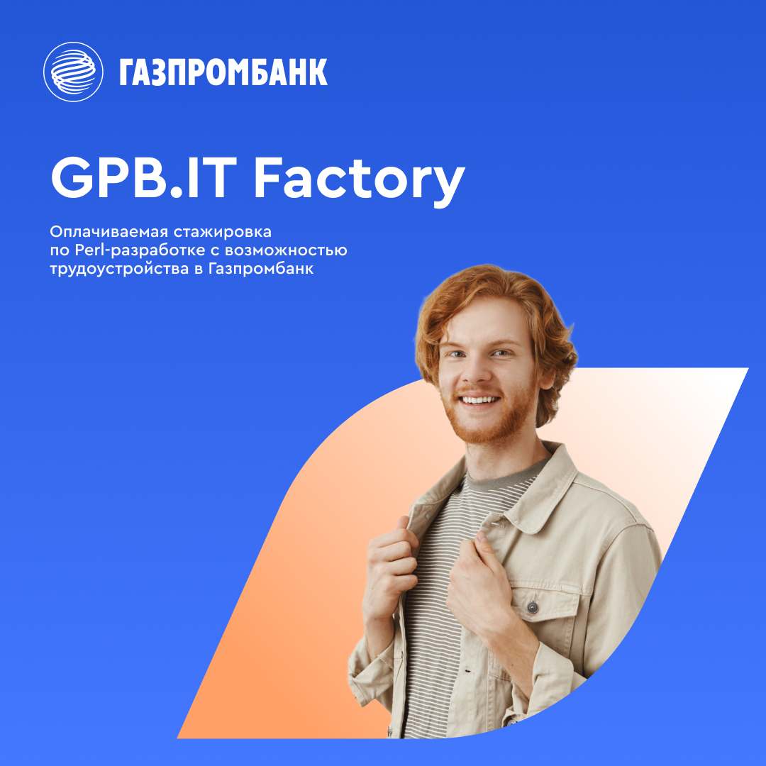 GPB. IT Factory: perl-разработка