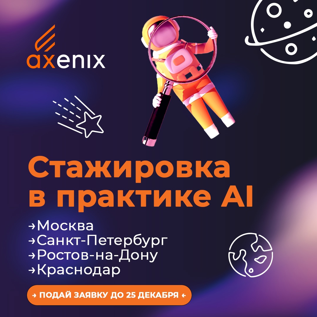 Суперстажировка в практике AI от AXENIX – Начни карьеру сегодня!