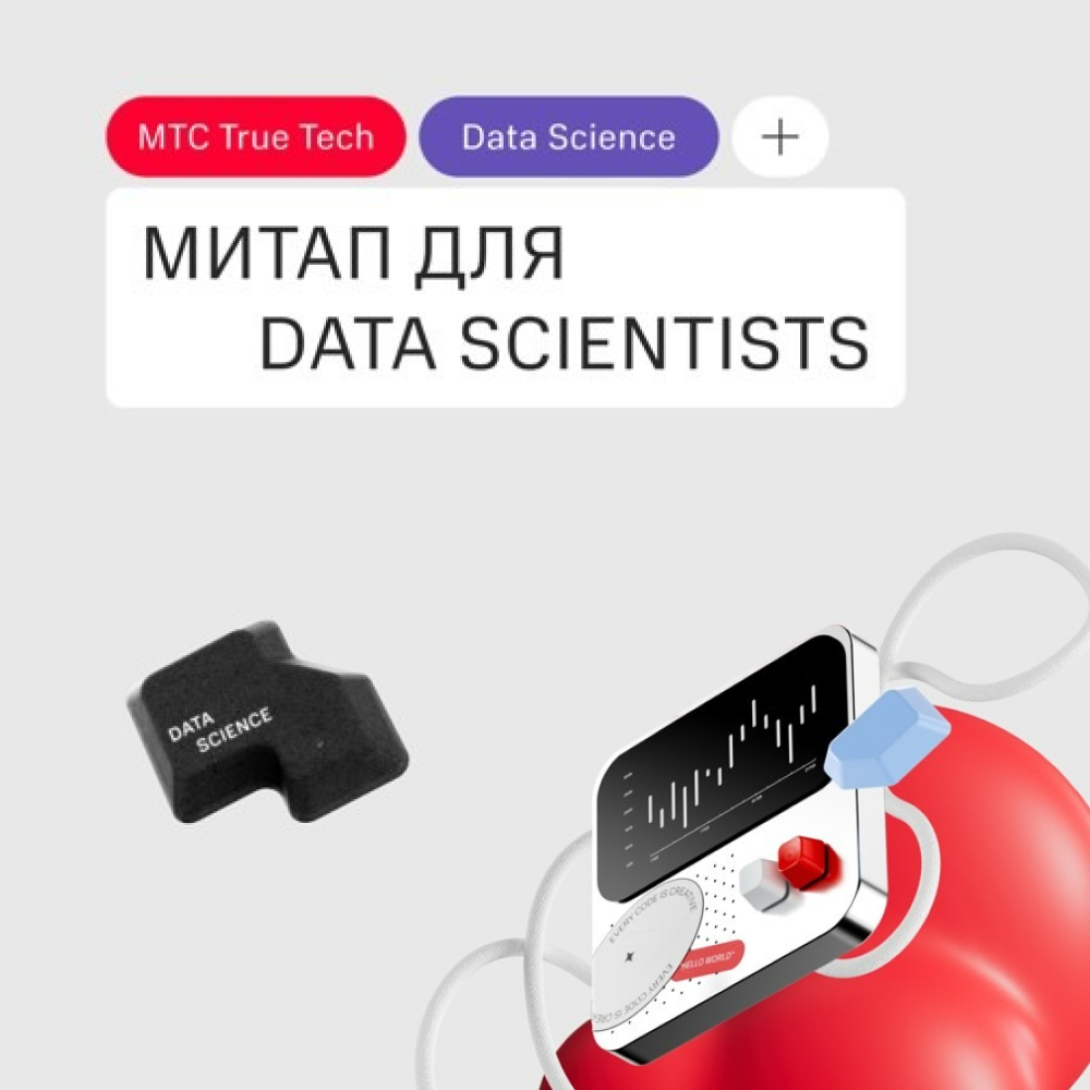 Митап True Tech DS