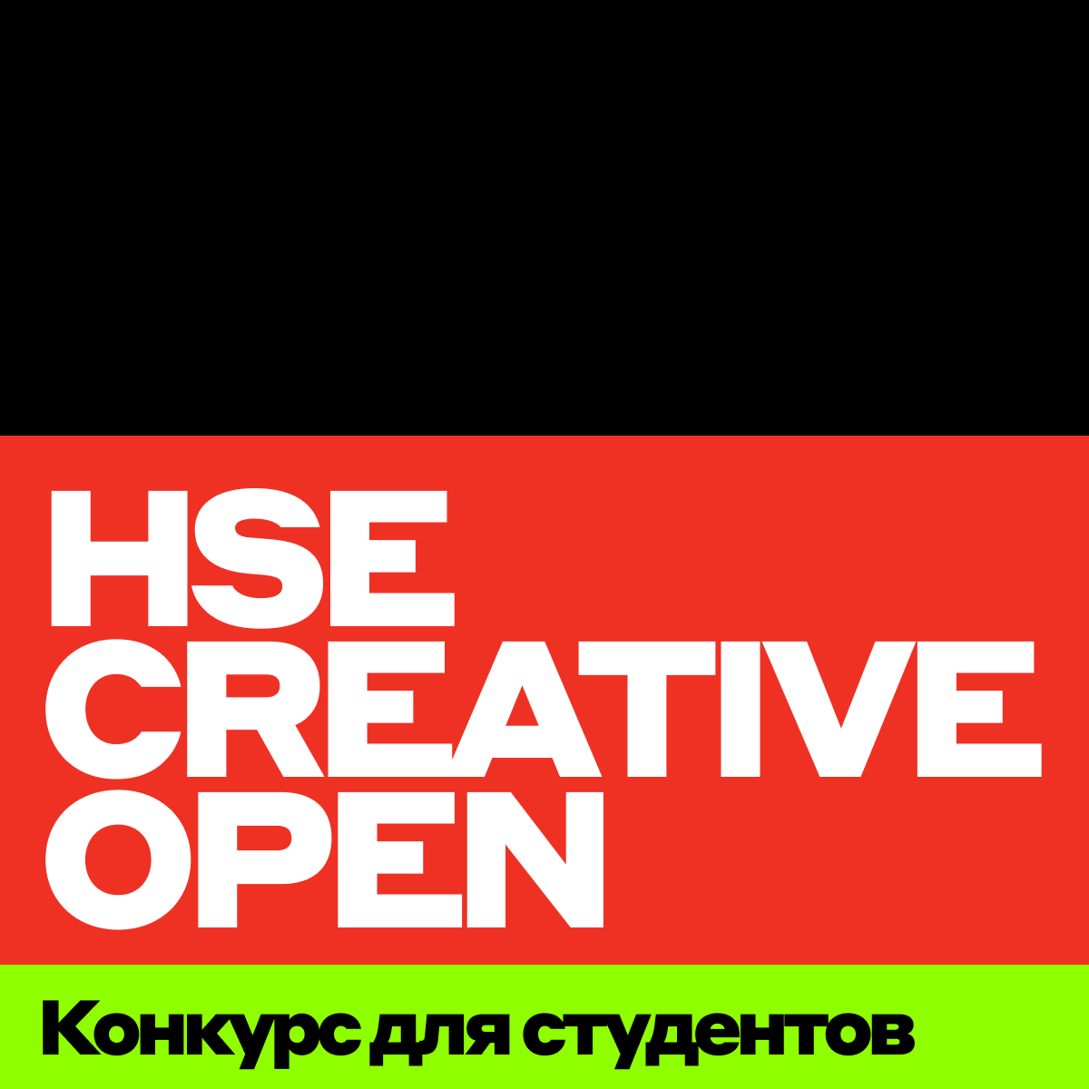 HSE CREATIVE OPEN