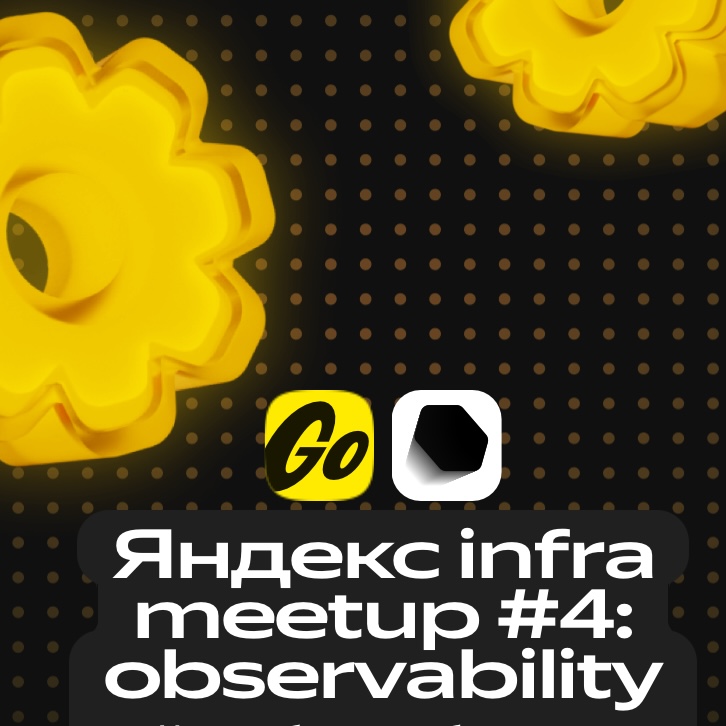 Яндекс infra meetup #4