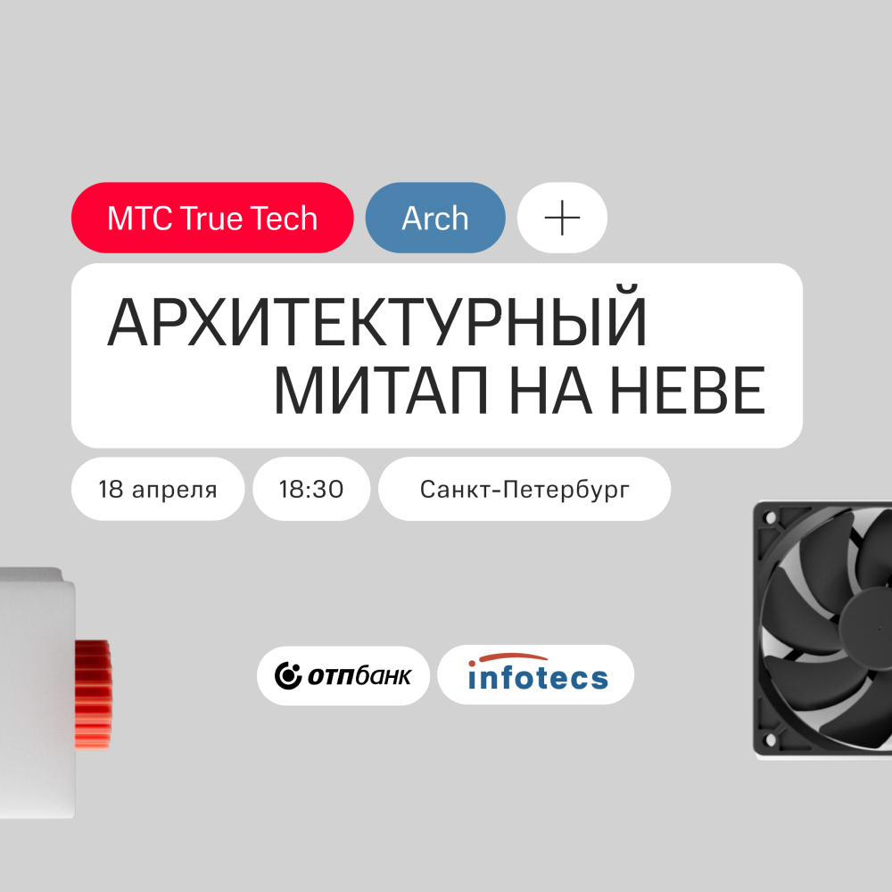 Arch Meetup: Архитектурные тренды и вызовы 18 апреля 2025