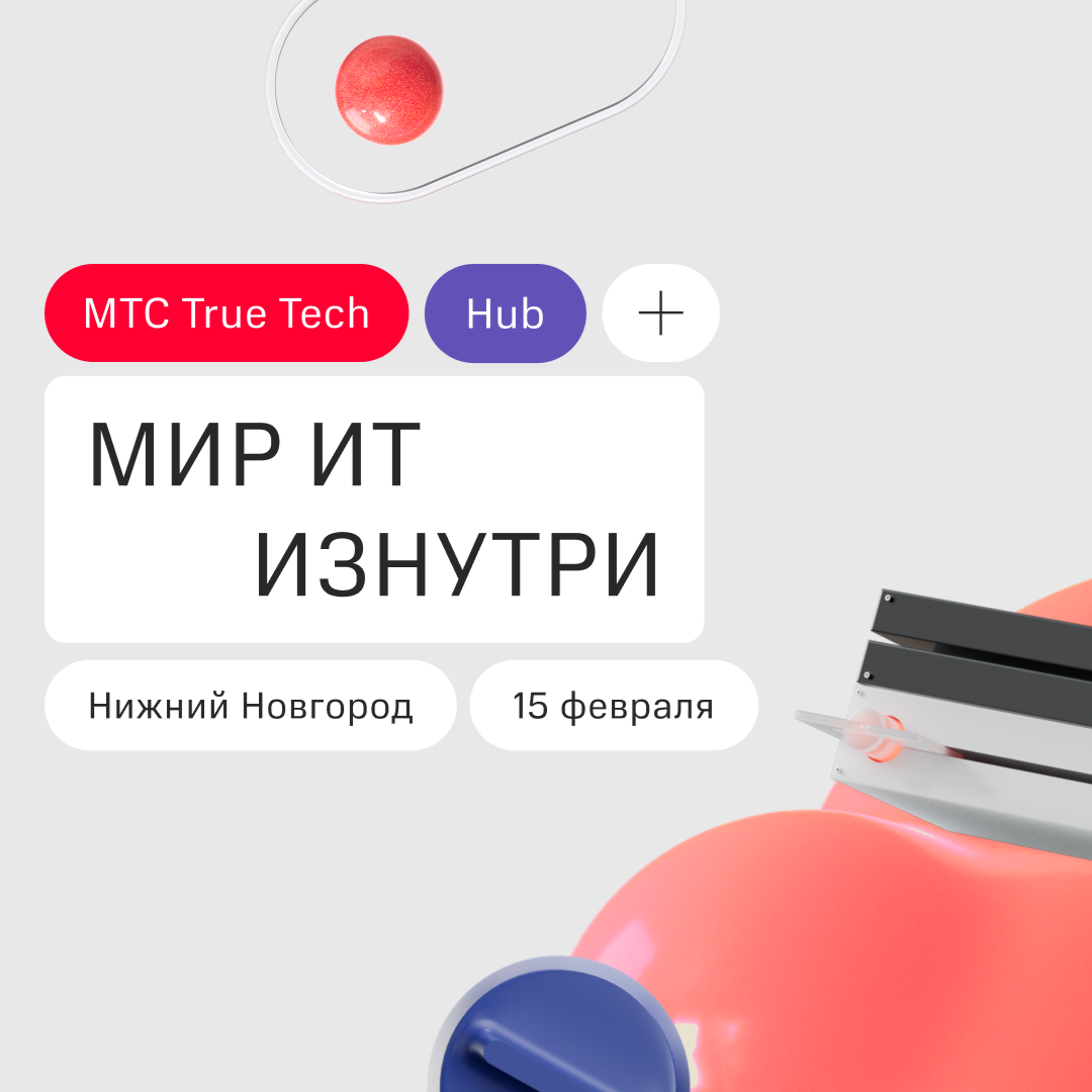 Конференция True Tech Hub