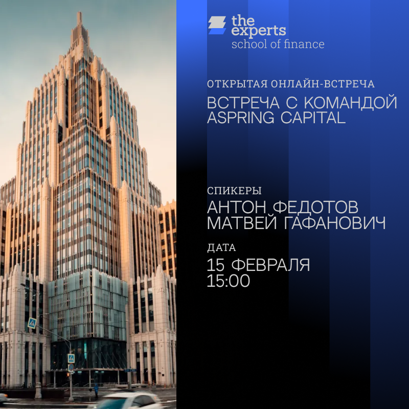 Встреча с командой Aspring Capital
