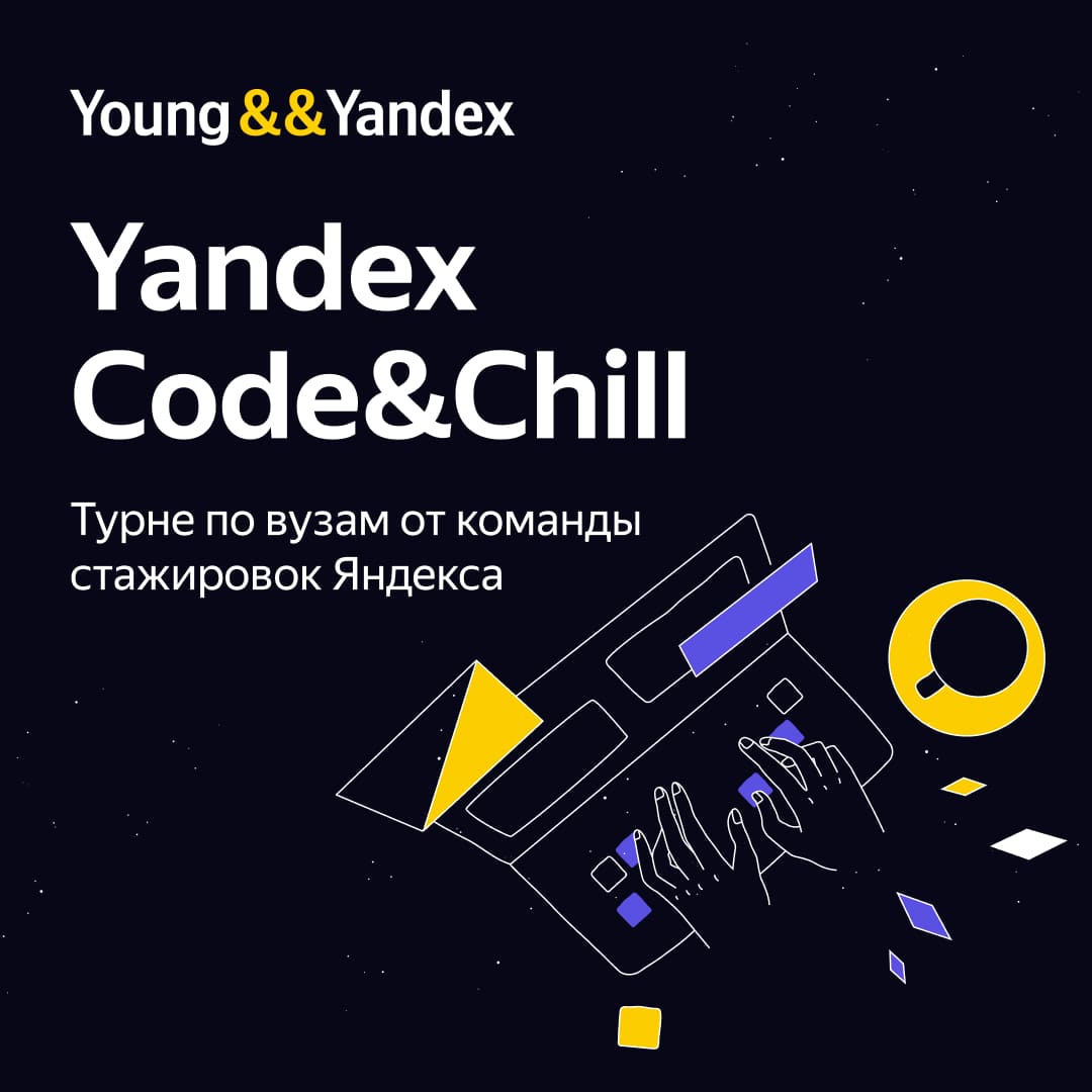 Яндекс в вузах - лекции от Yandex Code&Chill