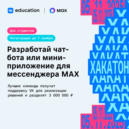 Хакатон от MAX и VK Education