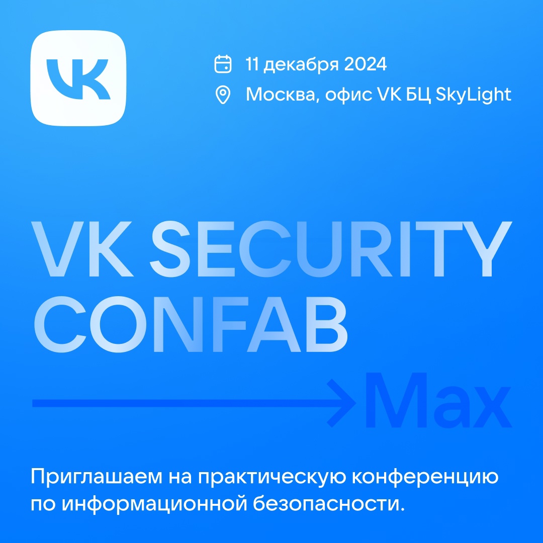 VK Security Сonfab VK Москва