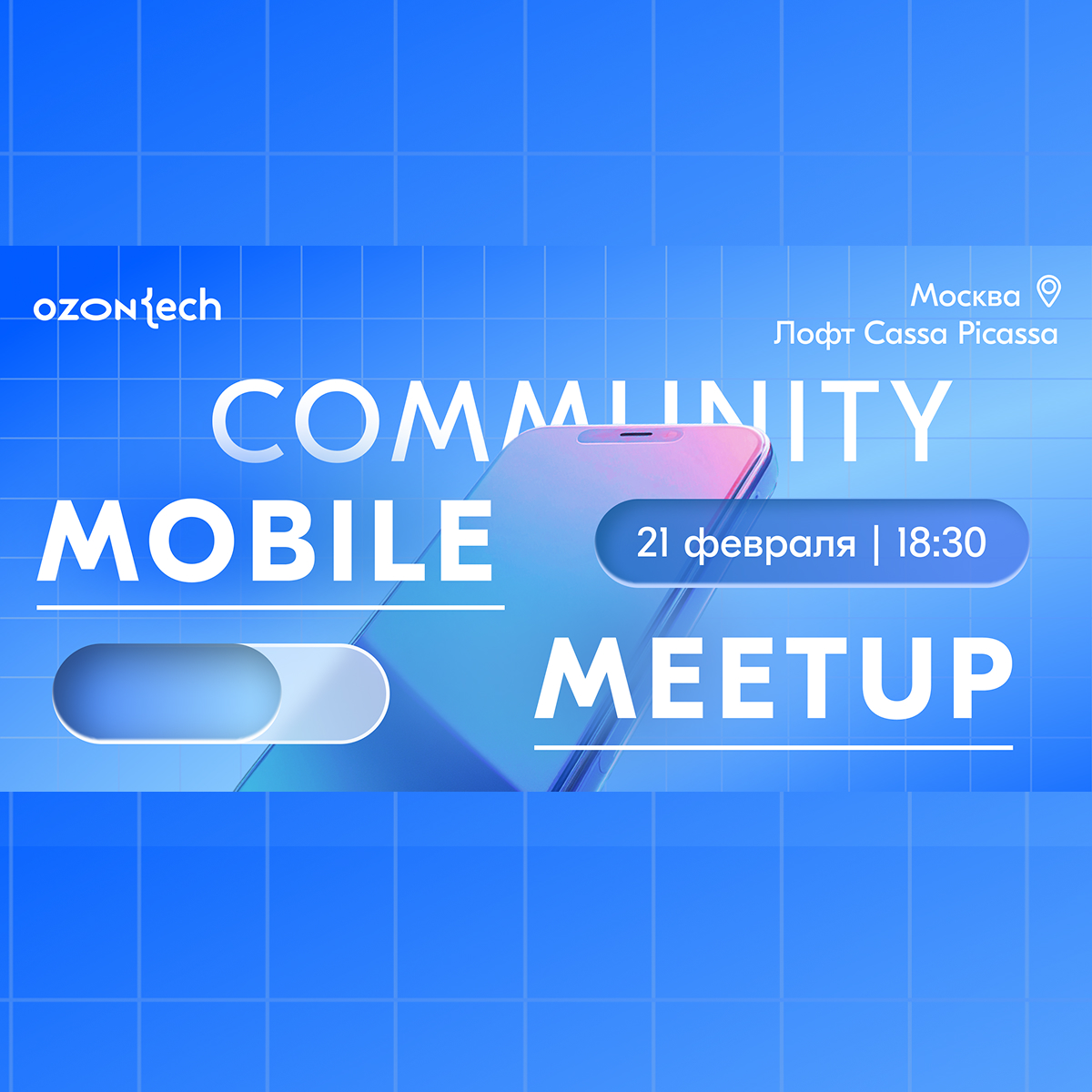 Ozon Tech Meetup: Будущее мобильной разработки 21.02.2025