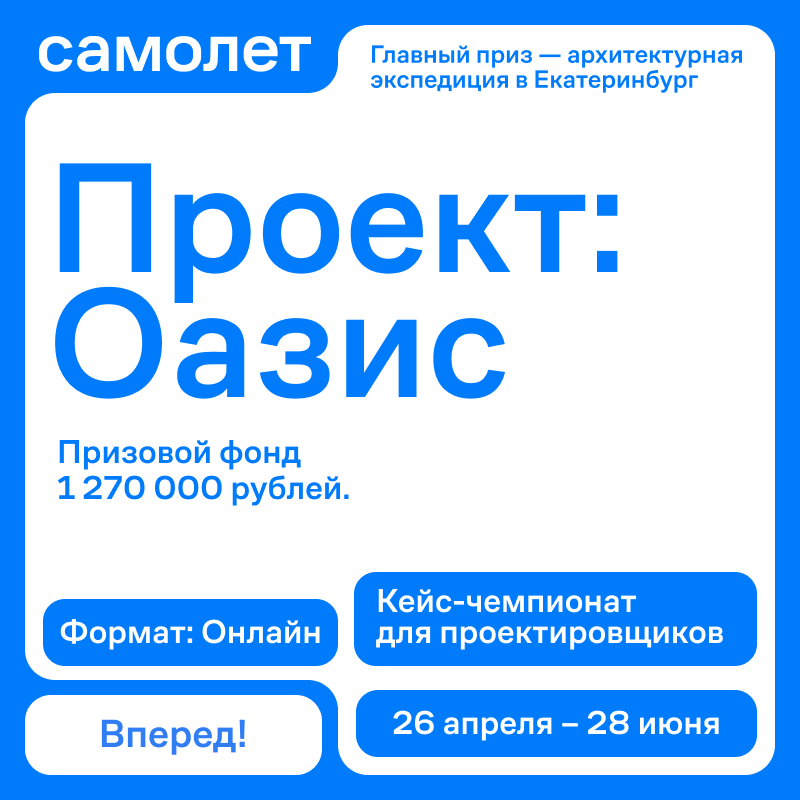 Проект Оазис - кейс-чемпионат от Самолет