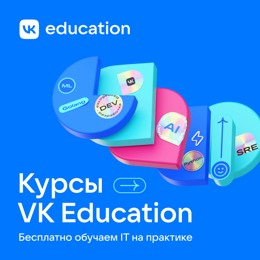 Бесплатные IT-курсы от VK