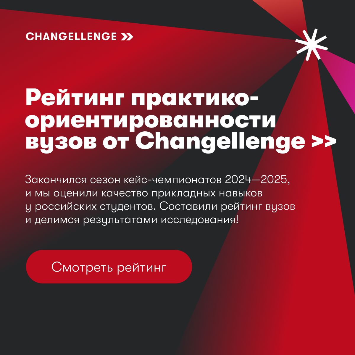 Рейтинг практико-ориентированности вузов от Changellenge >>