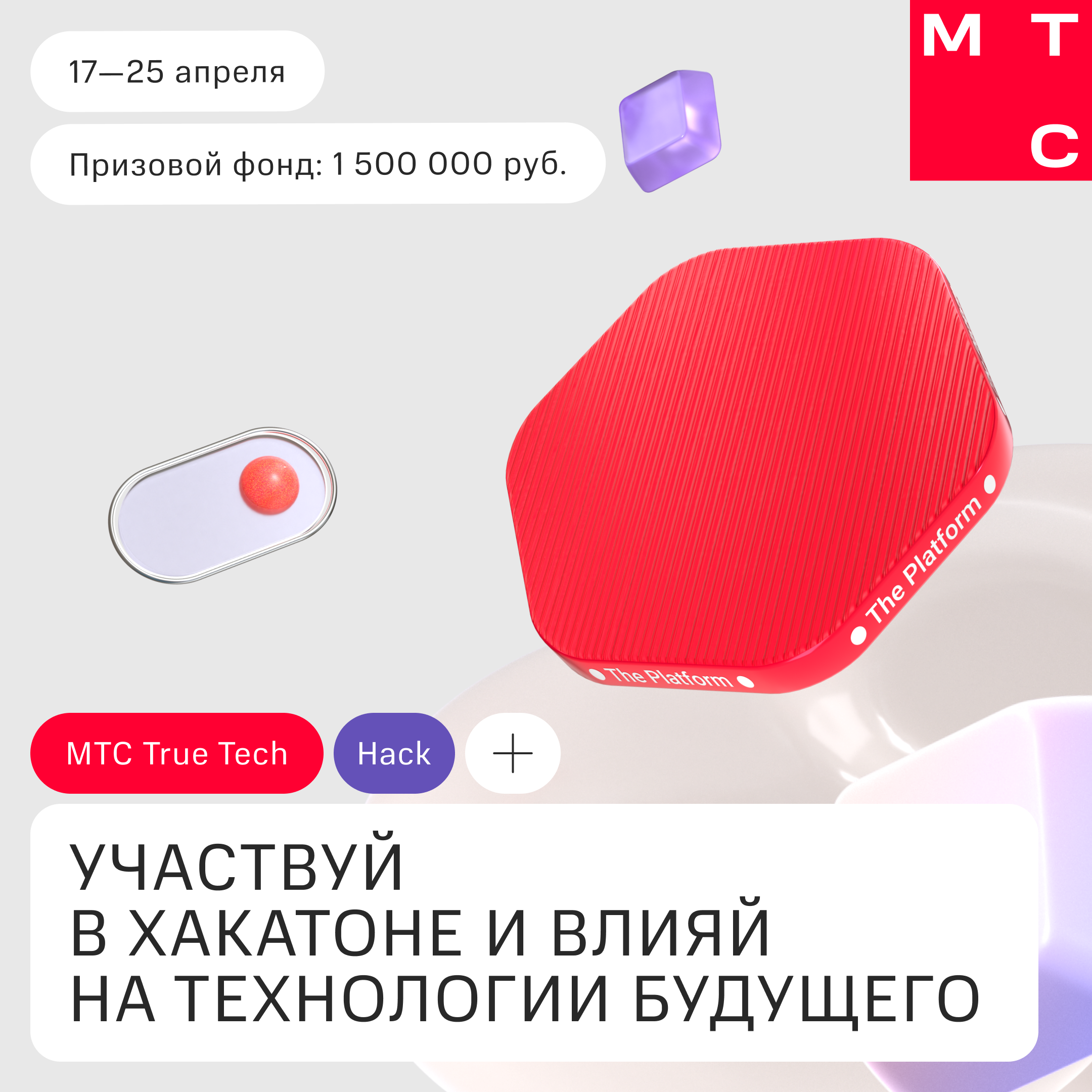 Хакатон МТС True Tech Hack 2025