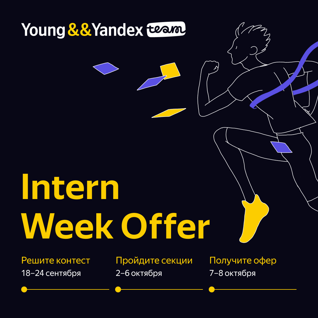 Intern Week Offer: оплачиваемая стажировка в Яндекс для студентов ...