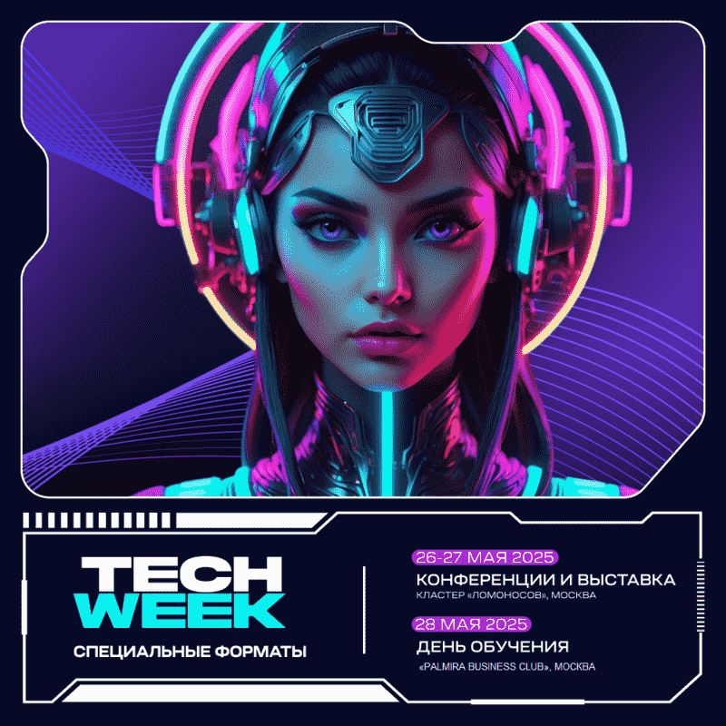 Конференция TECH WEEK 2025