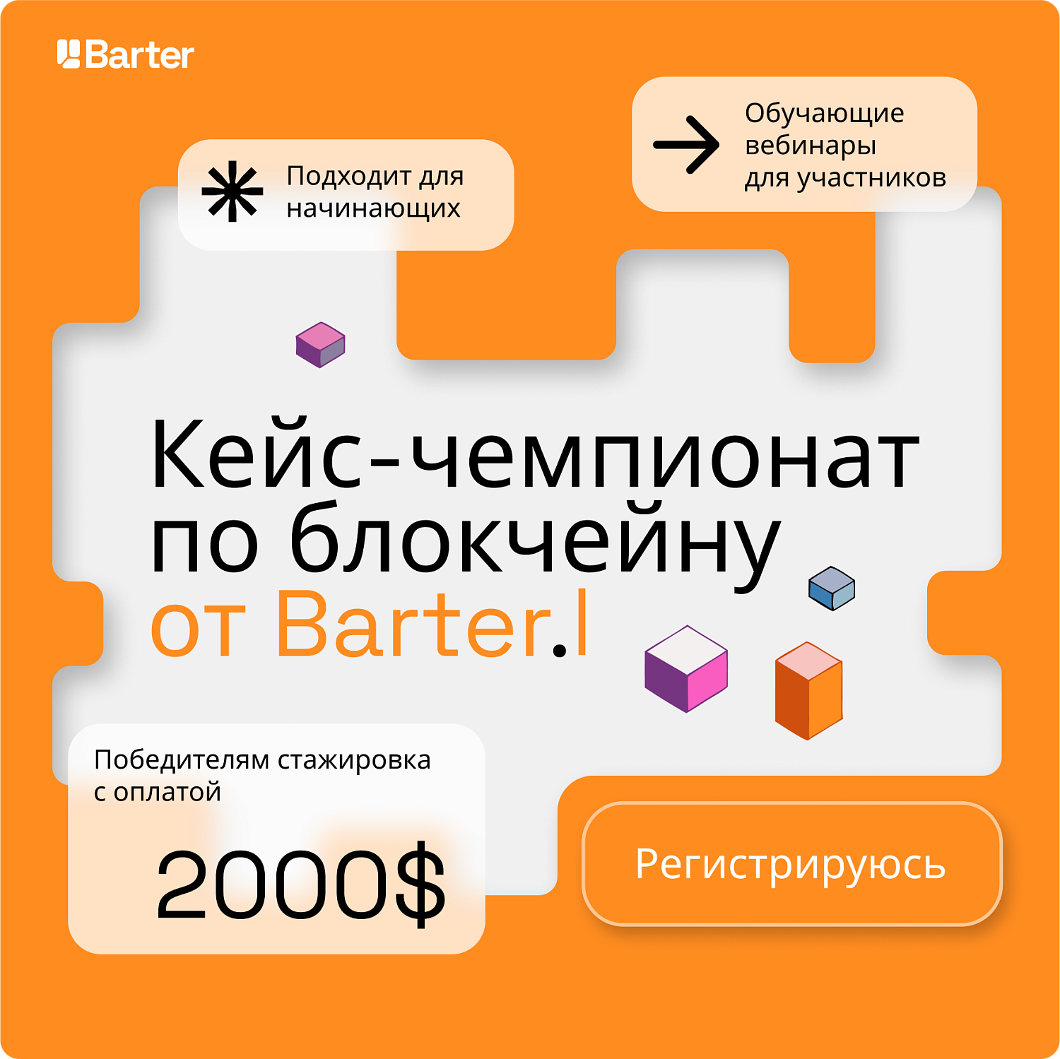 Кейс-чемпионат по блокчейну Barter X Change